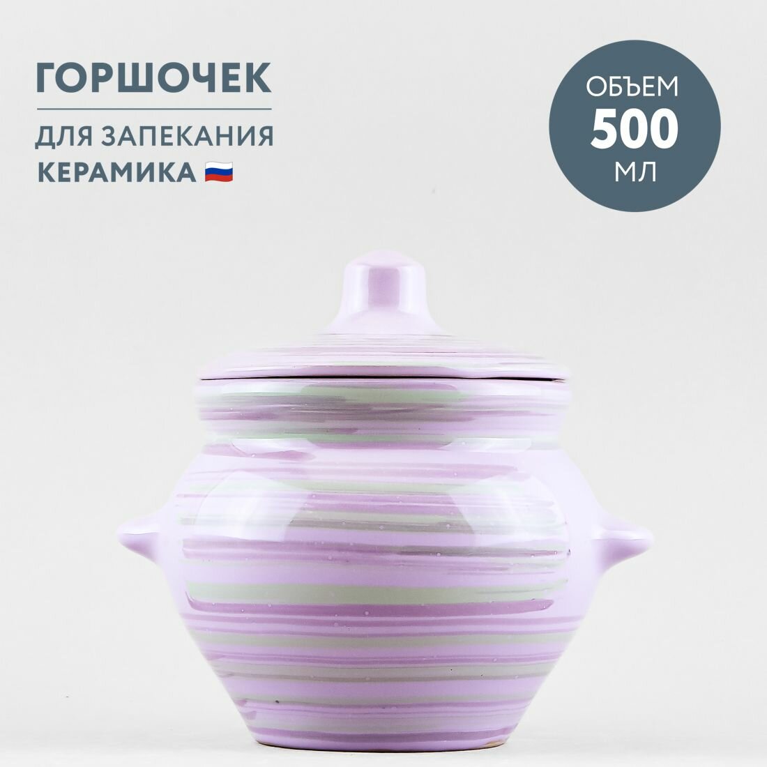 Горшочек для запекания 500 мл Борисовская керамика Лаванда