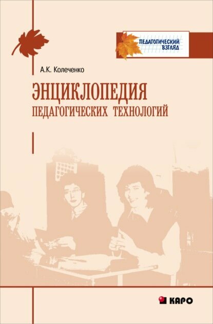 Энциклопедия педагогических технологий [Цифровая книга]