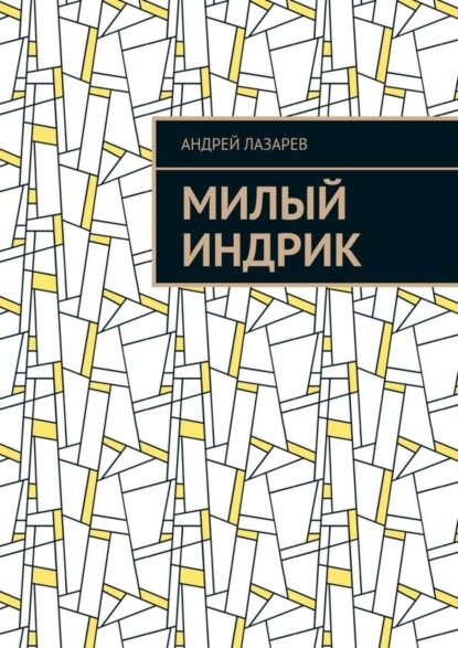 Милый Индрик [Цифровая книга]