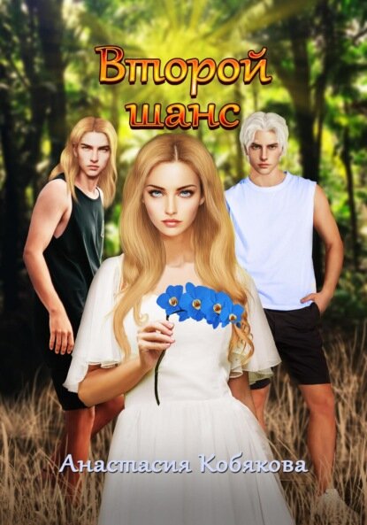 Второй шанс [Цифровая книга]