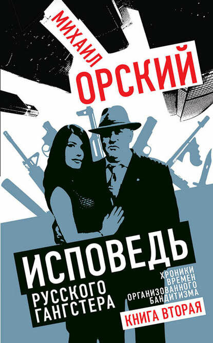 Исповедь русского гангстера. Хроники времен организованного бандитизма. Книга вторая [Цифровая книга]