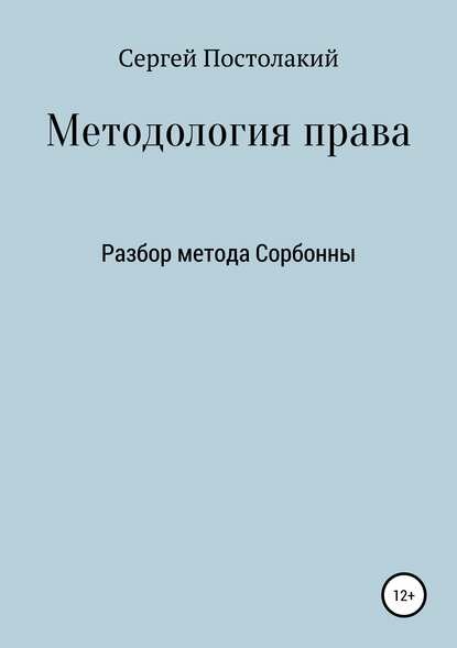 Методология права: Разбор метода Сорбонны [Цифровая книга]