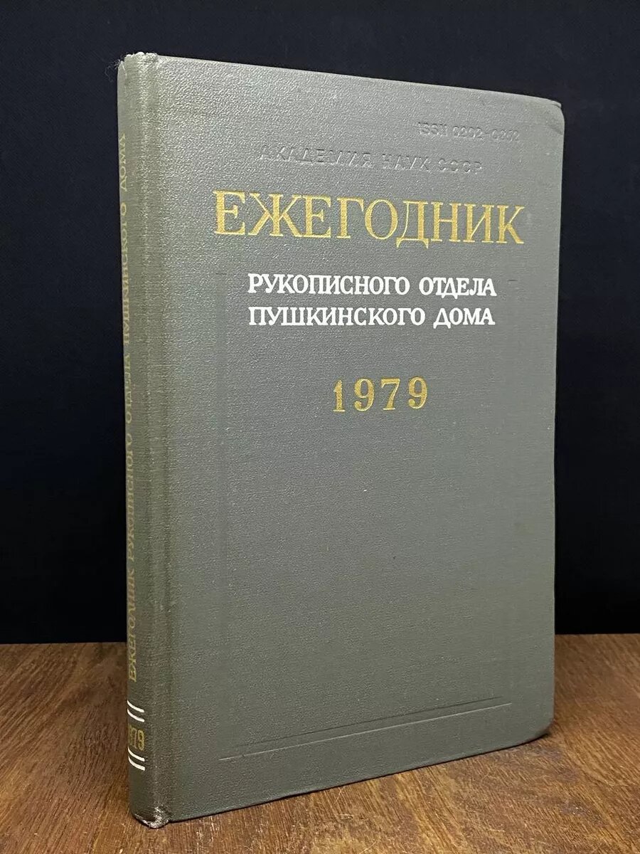 Книга. Ежегодник Рукописного отдела Пушкинского Дома на 1979 год 1981 (2038330286779)