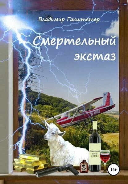Смертельный экстаз [Цифровая книга]
