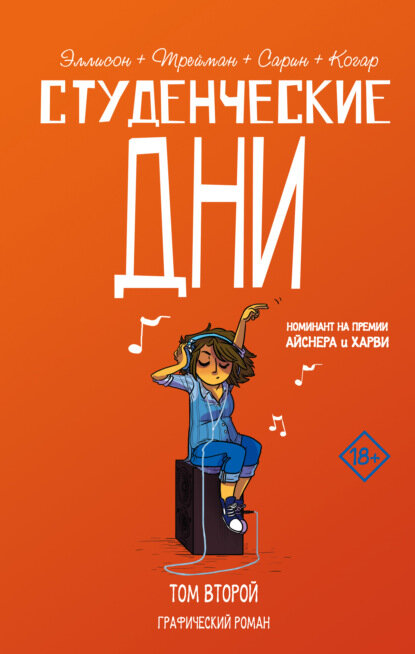 Студенческие дни. Том второй [Цифровая книга]