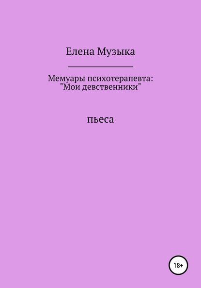 Мемуары психотерапевта: «Мои девственники» [Цифровая книга]