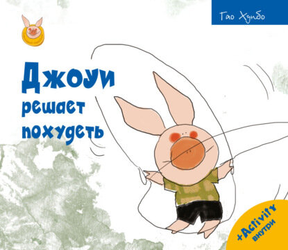 Джоуи решает похудеть [Цифровая книга]