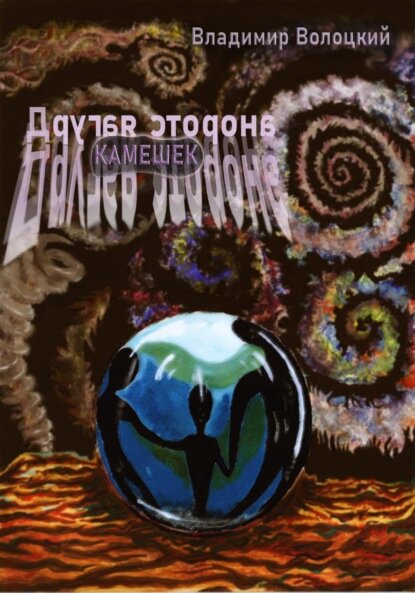 Другая сторона. Камешек [Цифровая книга]