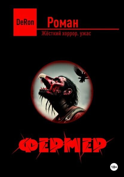 Фермер [Цифровая книга]