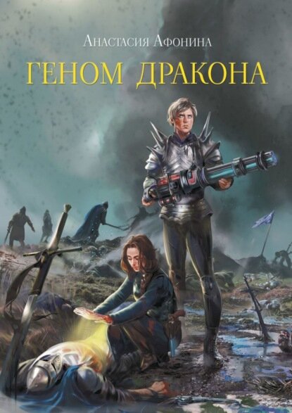 Геном дракона [Цифровая книга]