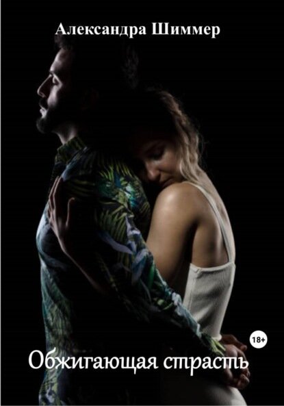 Обжигающая страсть [Цифровая книга]