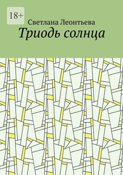 Триодь солнца [Цифровая книга]