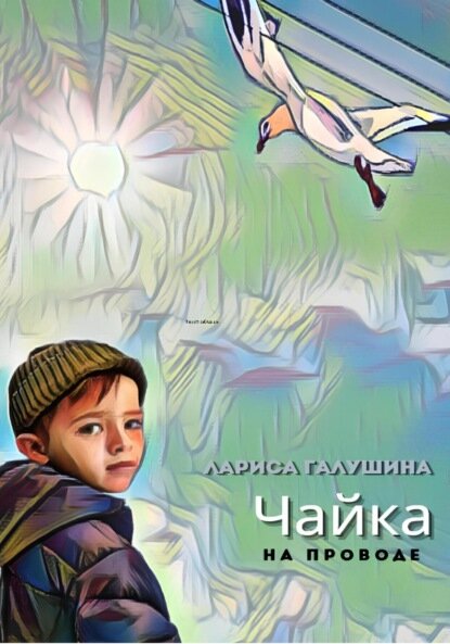 Чайка на проводе [Цифровая книга]