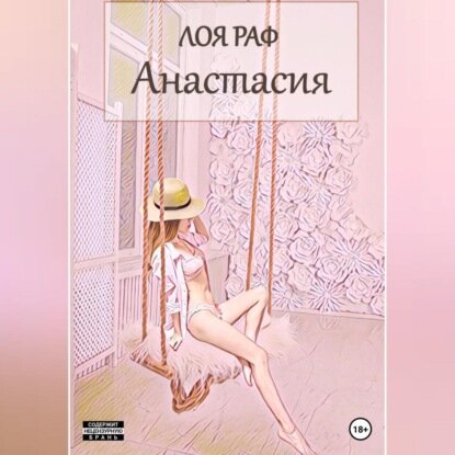 Анастасия [Аудиокнига]