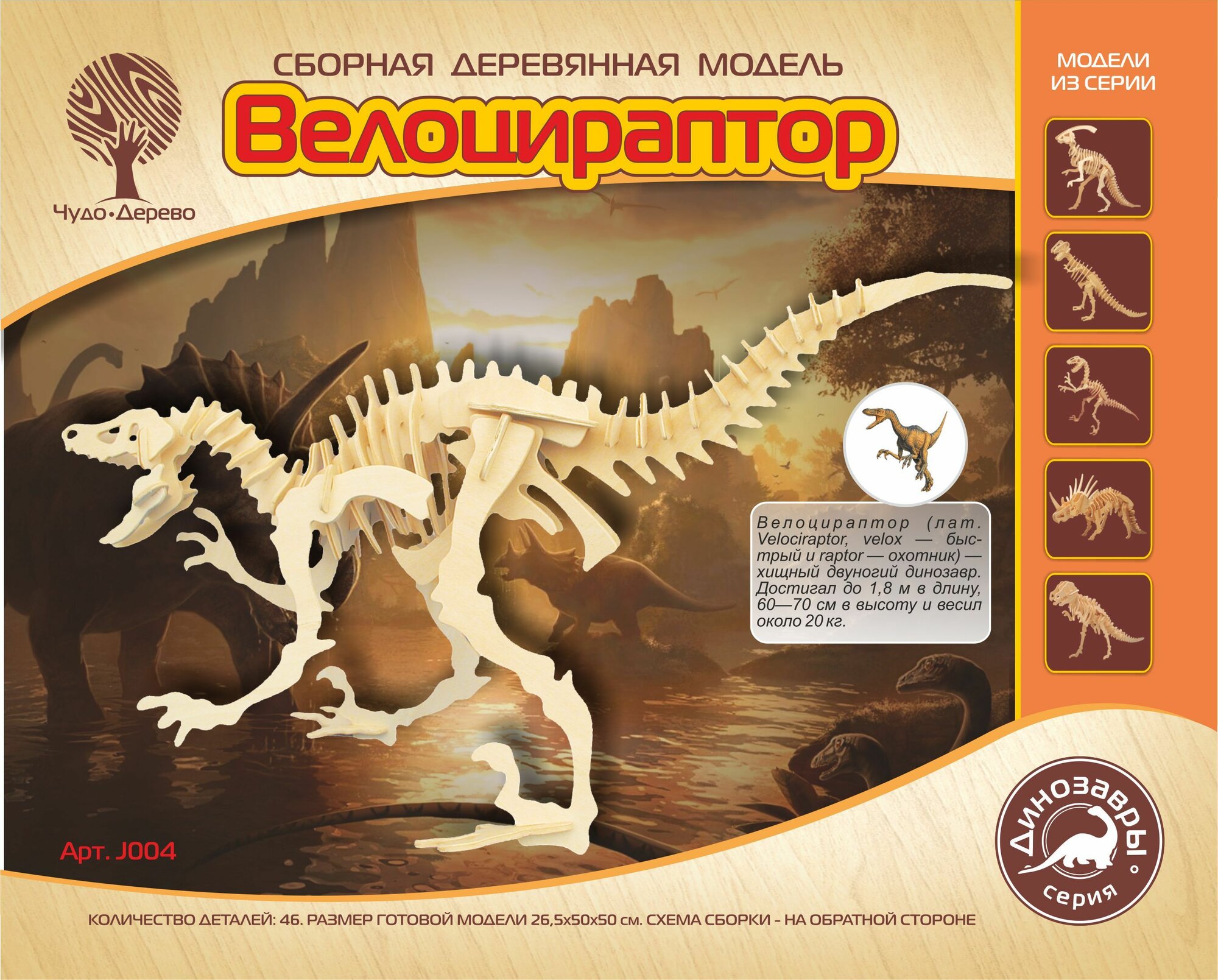 Деревянный конструктор Велоцераптор сборная модель, Чудо-дерево