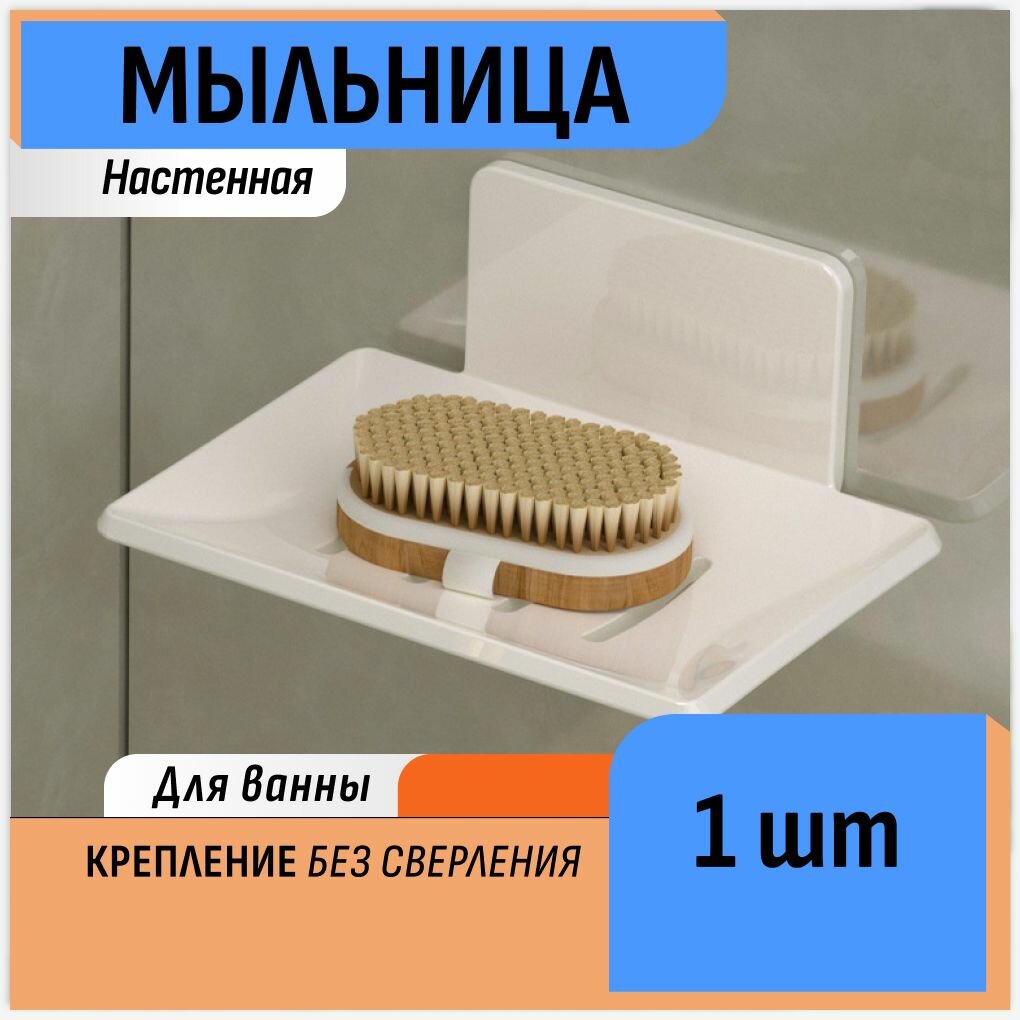Мыльница настенная