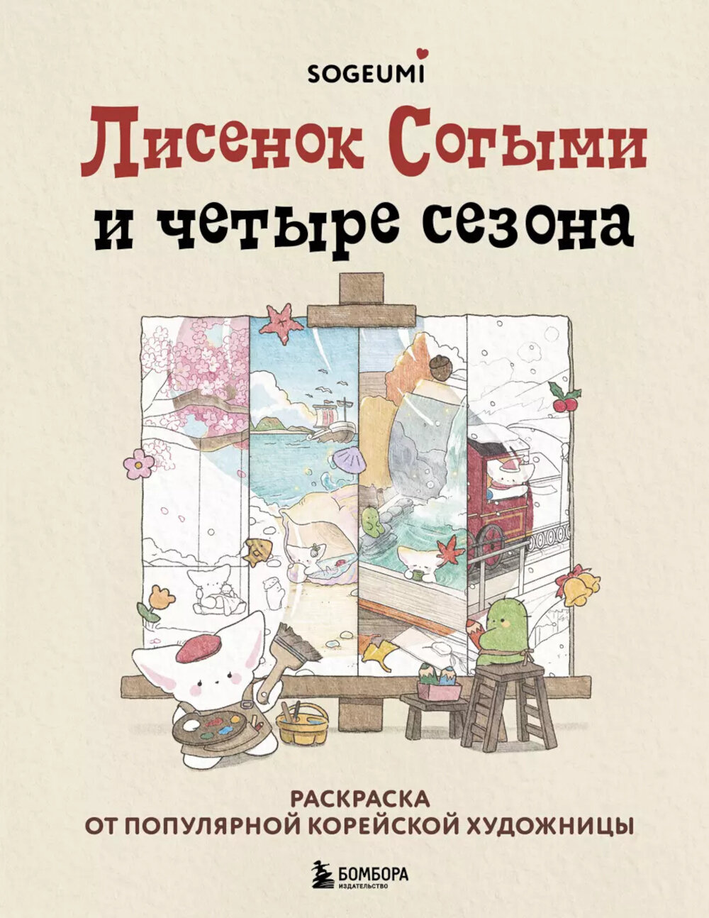 Лисенок Согыми и четыре сезона: раскраска от популярной корейской художницы. Согыми. Эксмо