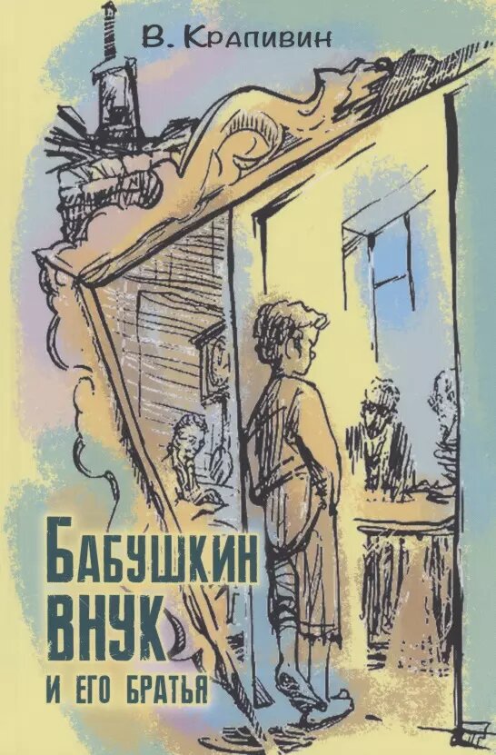Бабушкин внук и его братья (Владислав Крапивин)