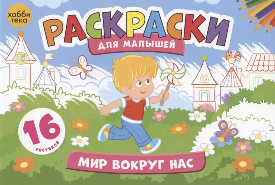 Мир вокруг нас. Раскраски для малышей. 16 рисунков ()