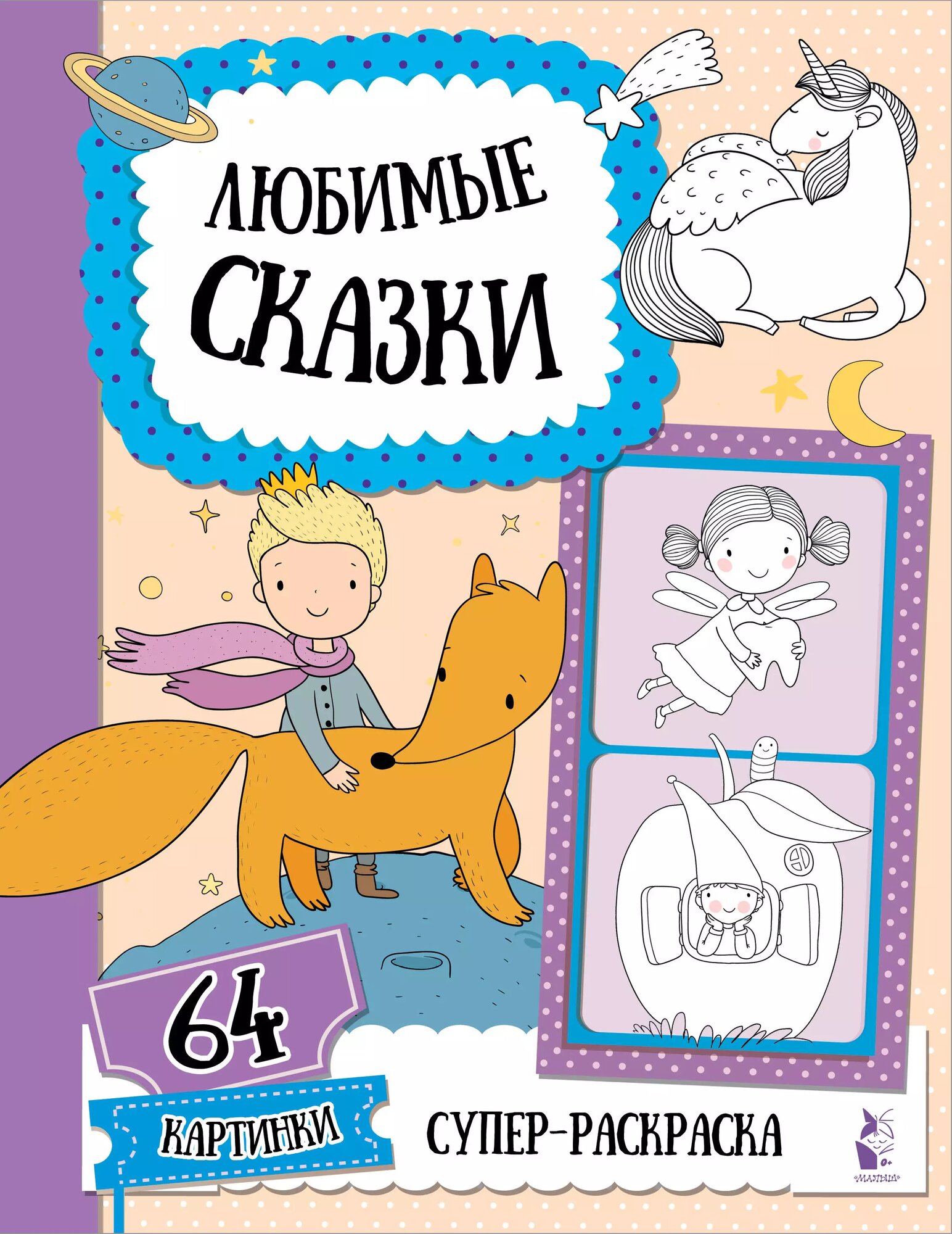Любимые сказки