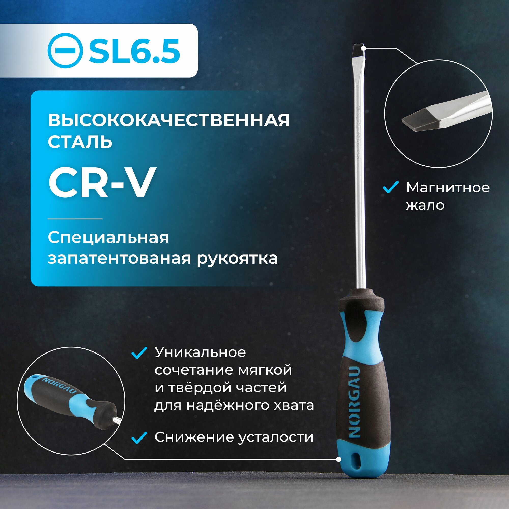 Отвертка прямая NORGAU Industrial из стали CrV с запатентованной рукояткой и магнитным жалом SL6.5