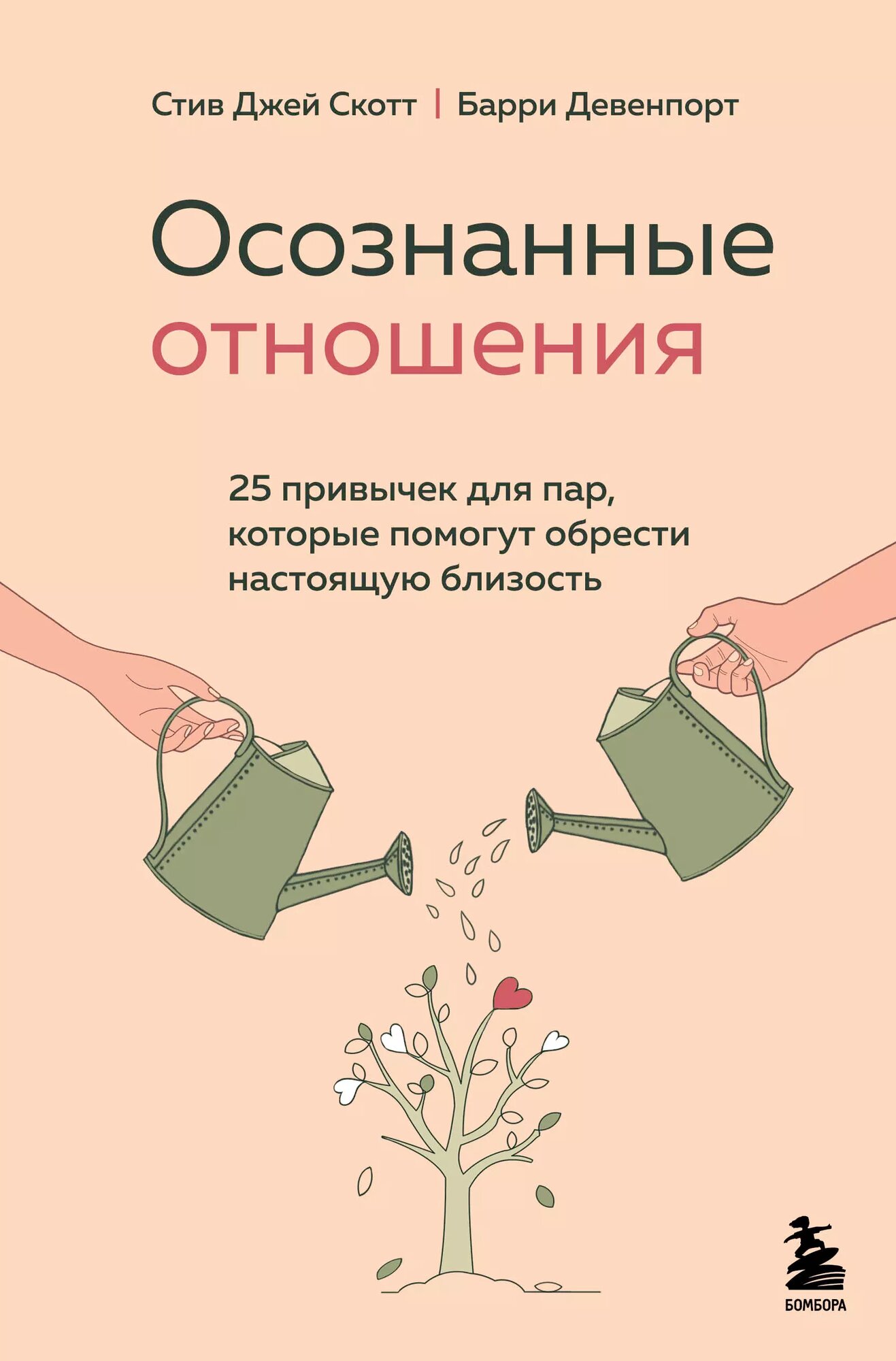 Осознанные отношения. 25 привычек для пар, которые помогут