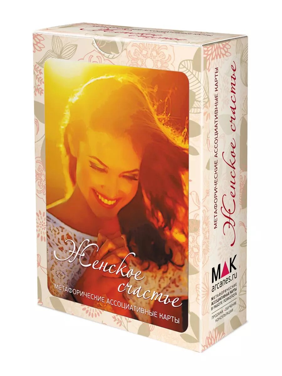 Женское счастье. Метафорические карты