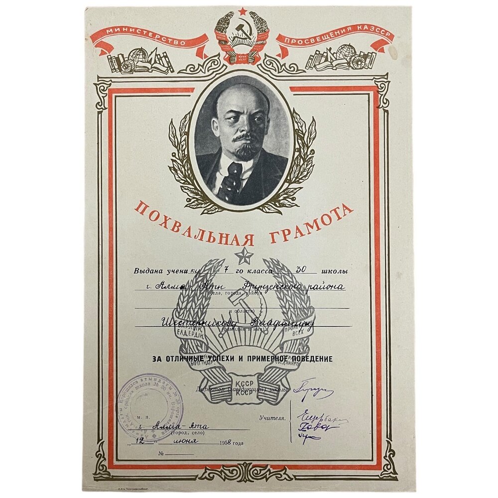 СССР, грамота "Министерство просвещения КазССР. Школа №30 г. Алма-Аты" 1958 г.