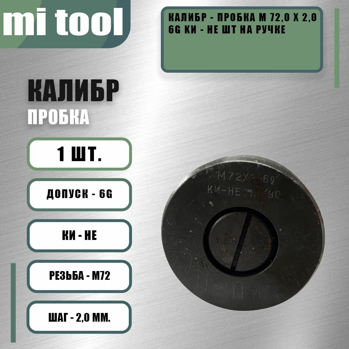 Калибр - пробка М 72,0 х 2,0 6g KИ - НЕ шт на ручке