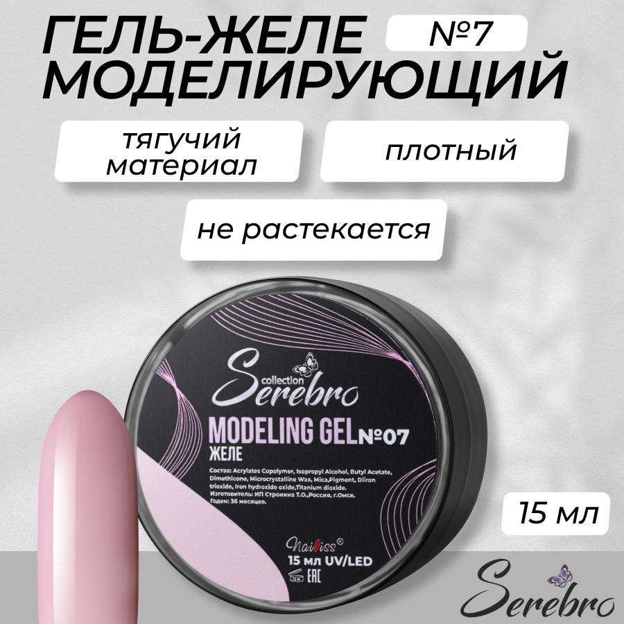 Гель-желе моделирующий Serebro, №7, 15 мл
