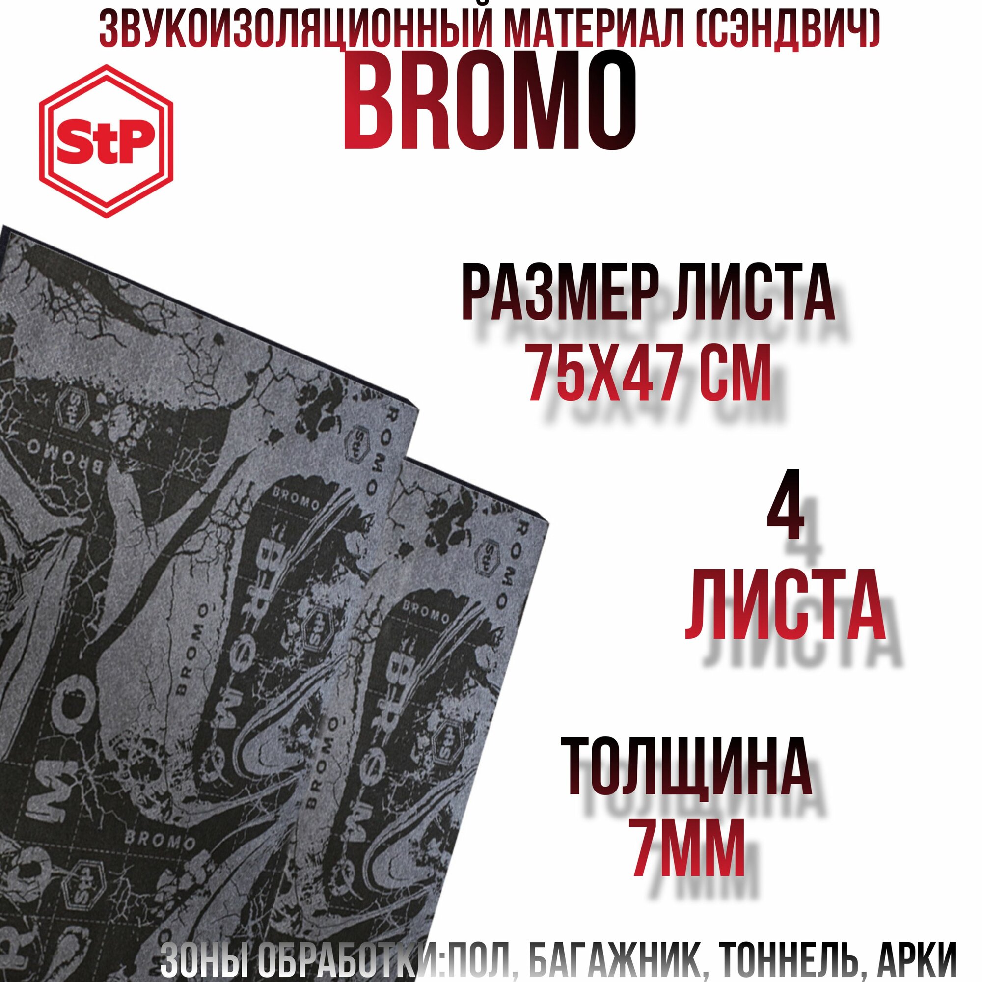 Stp Bromo Шумоизоляция/Стп Бромо Звукоизоляционный многослойный материал , 4 листа 0.75х0,47