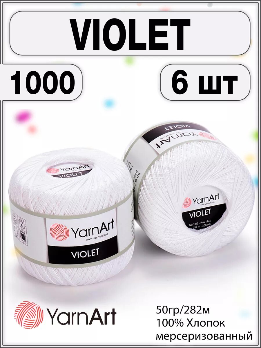 Пряжа хлопок мерсеризованный Violet 1000, 50г/282м - 6 шт