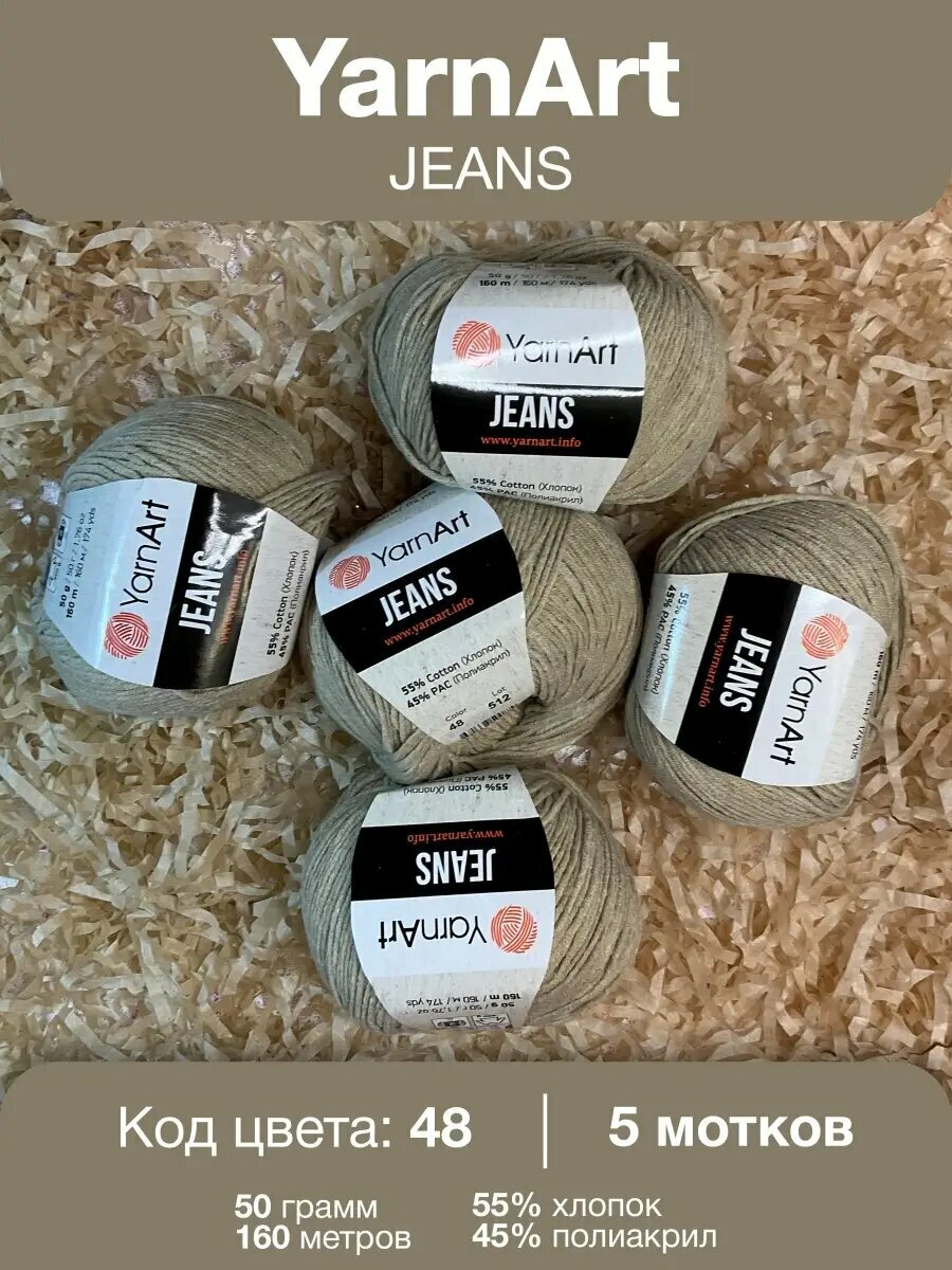 Пряжа Yarnart Jeans 48 светло-бежевый Ярнарт Джинс 5шт