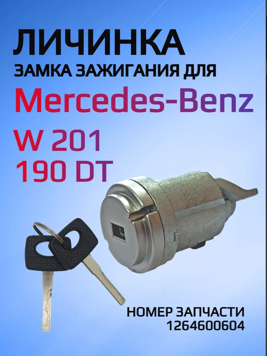 Замок личинка зажигания для Mercedes-Benz