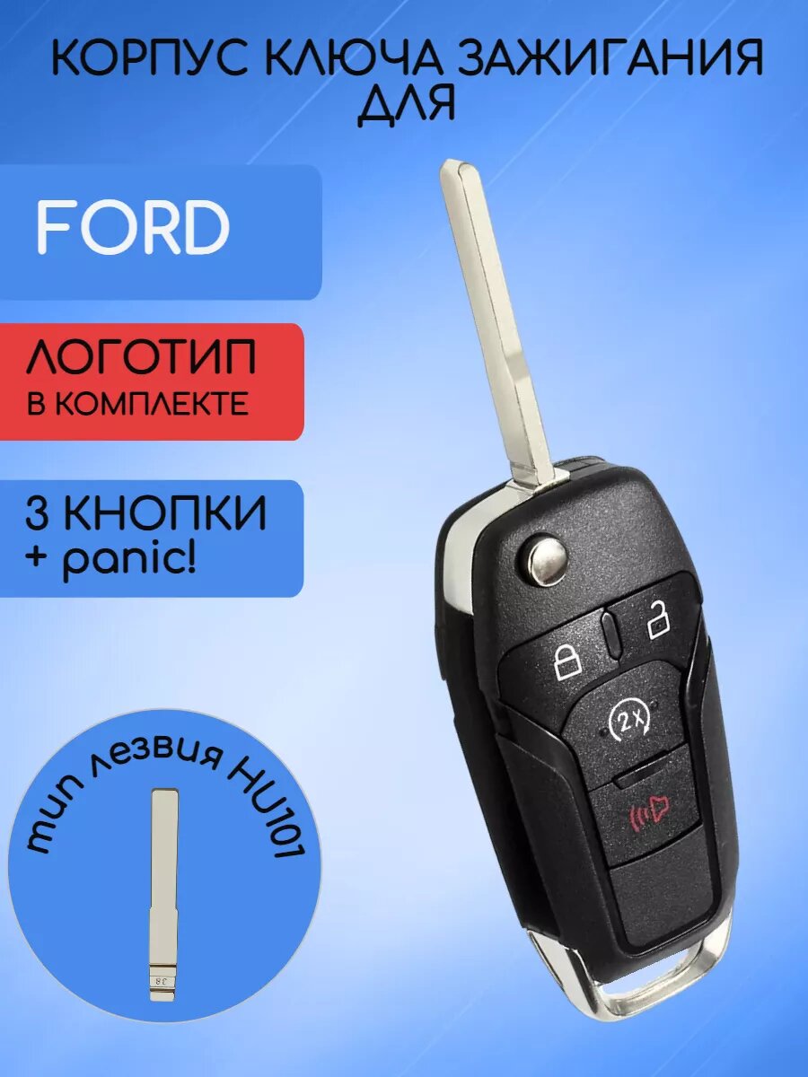 Корпус выкидного ключа для Ford с 3 кнопками +Panic, с логотипом