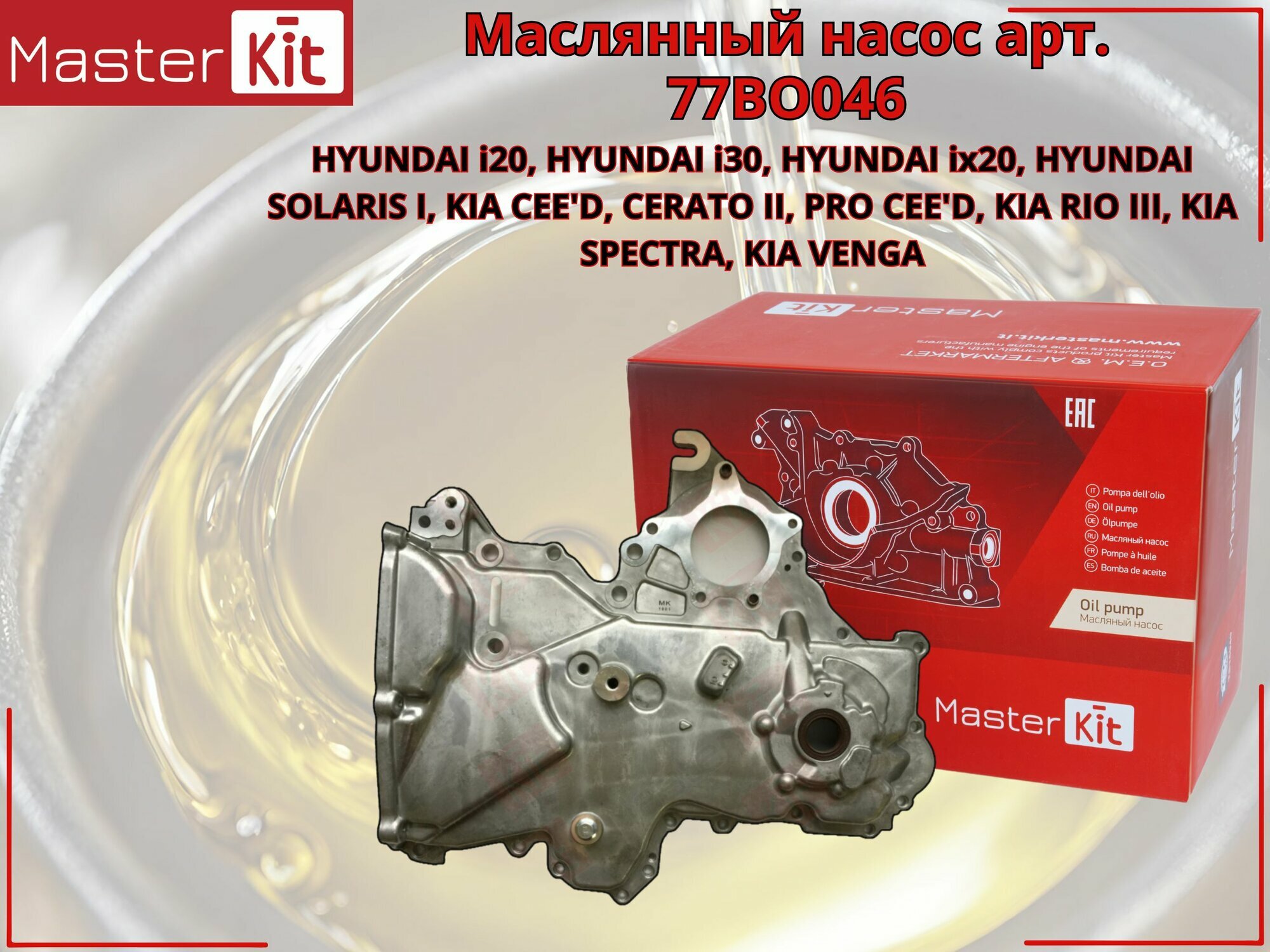 Насос масляный Hyundai i20/30/ix20, Solaris I, Kia Cerato II, Pro Ceed, Rio, Spectra, MasterKit 77BO046