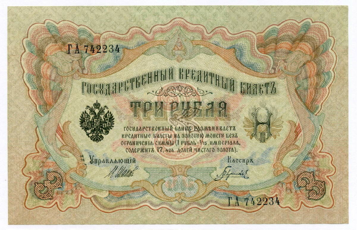 Кредитный билет 3 рубля 1905 год. Управляющий Шипов, кассир Гаврилов ГА 742234. XF