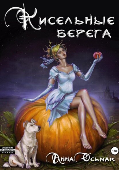 Кисельные берега [Цифровая книга]