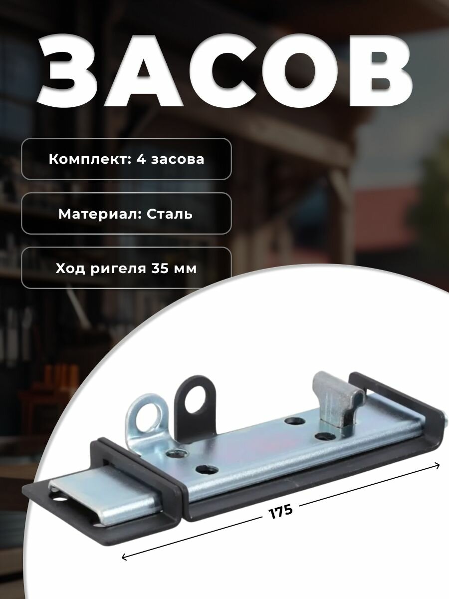 Шпингалет на дверь, засов накладной, щеколда антивандальная с прямоугольным ригелем стальная DOMART ЗН-175, комплект 4 шт, медь антик