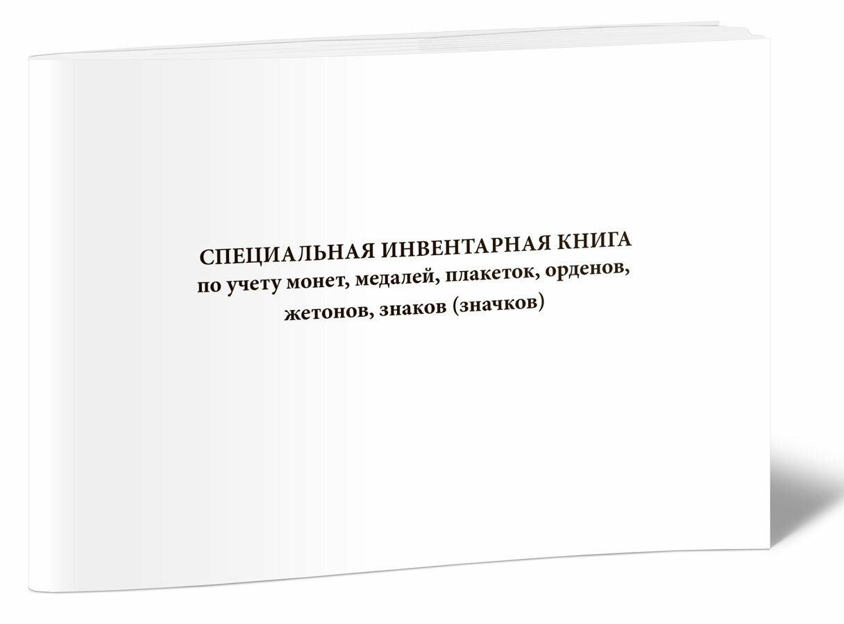 Специальная инвентарная книга по учету монет, медалей, плакеток, орденов, жетонов, знаков (значков) (60 страниц)