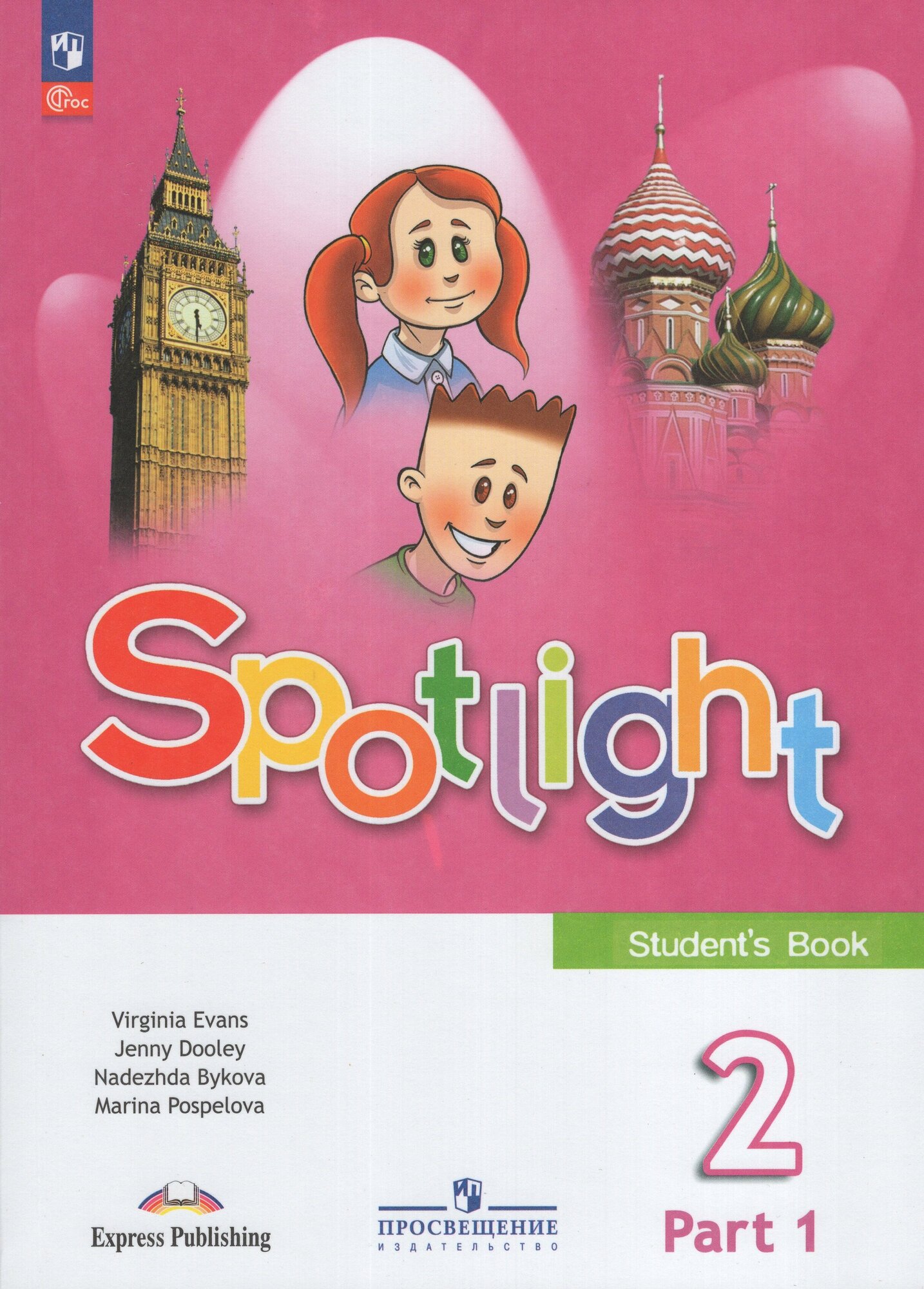 Английский язык. 2 класс. Учебник. Часть 1, 2024, Дули Д, Эванс В, Быкова Н. И, Поспелова М. Д.