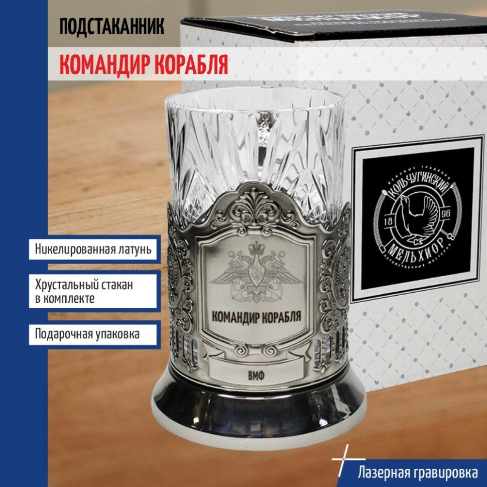 Кольчугинский мельхиор Подстаканник ВМФ "Командир корабля" со стаканом