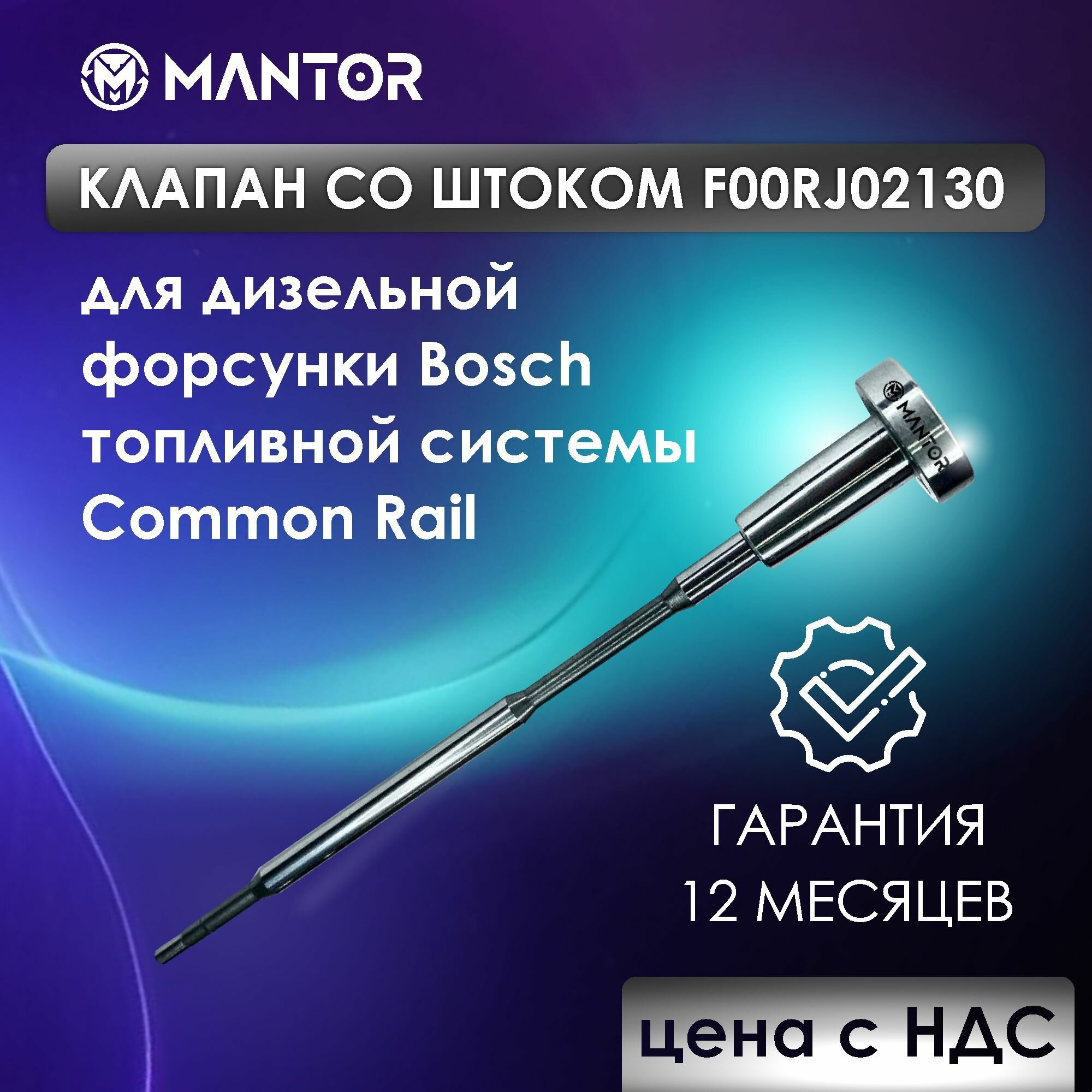 Клапан со штоком (мультипликатор) MANTOR F00RJ02130