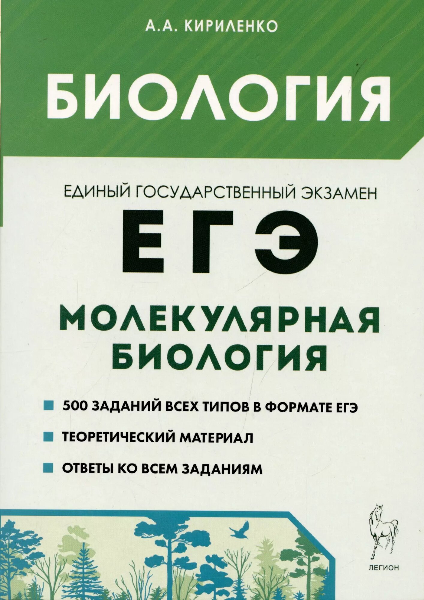 Биология. ЕГЭ. Раздел Молекулярная биология. Теория, тренировочные задания. Учебно-методическое пособие