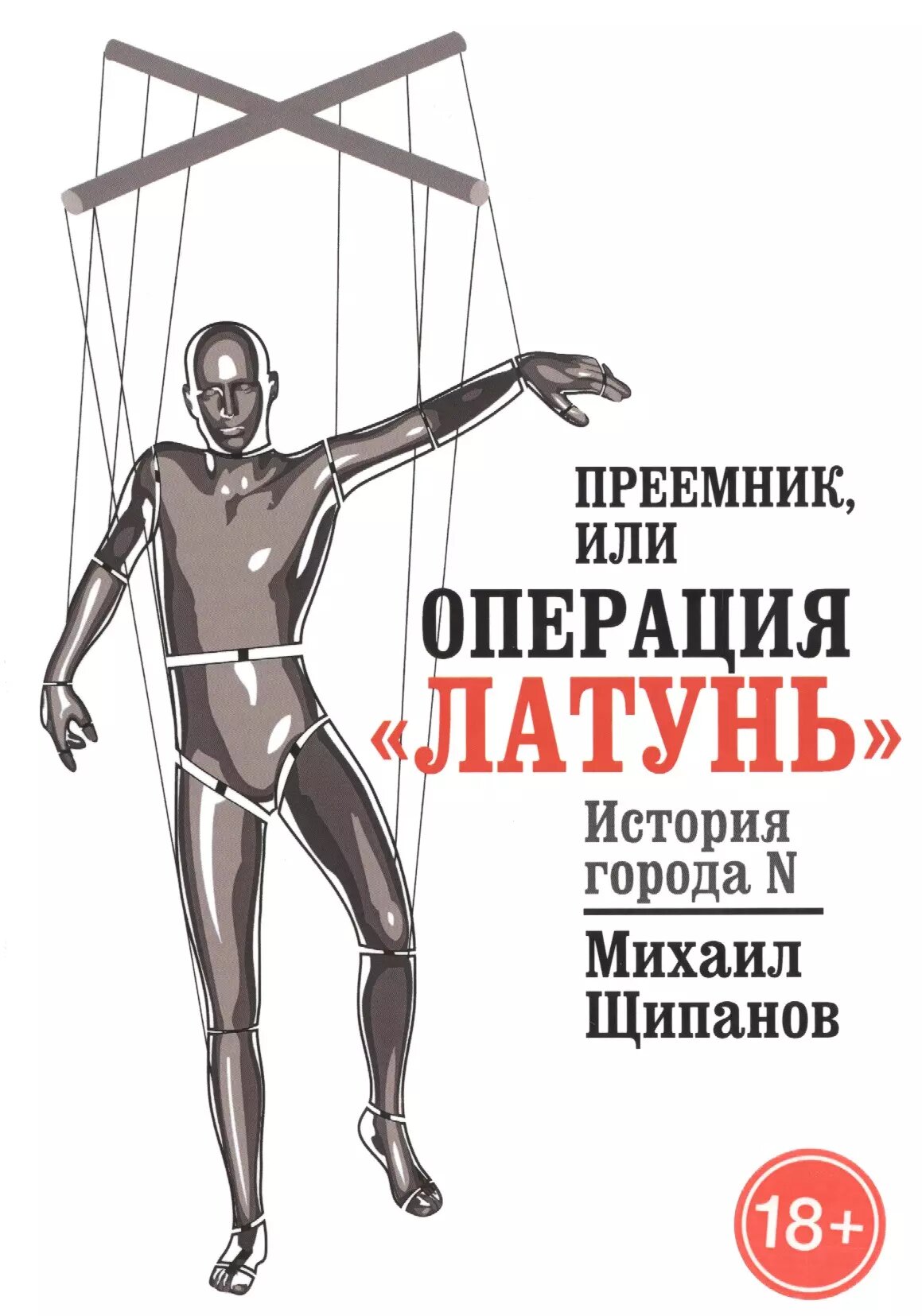 Преемник, или Операция Латунь