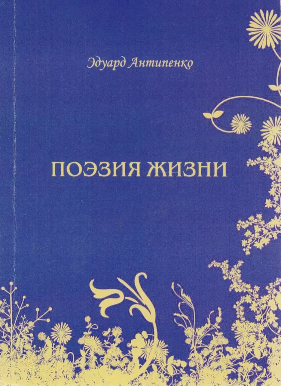 Поэзия жизни
