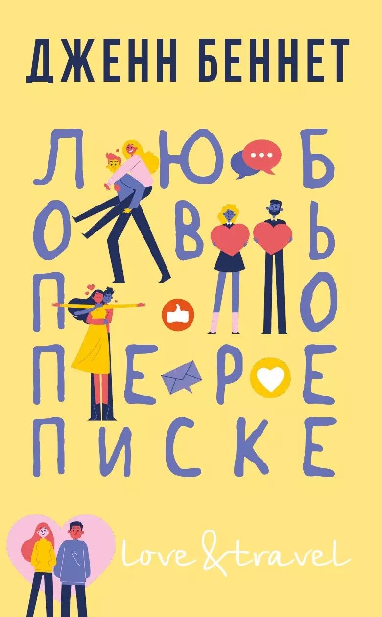Любовь по переписке (Дженн Беннет)