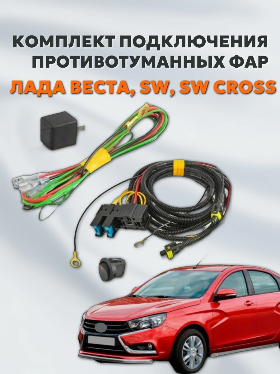 Монтажный комплект для подключения противотуманных фар в мягкой упаковке Lada (ВАЗ) Vesta, SW, SW Cross