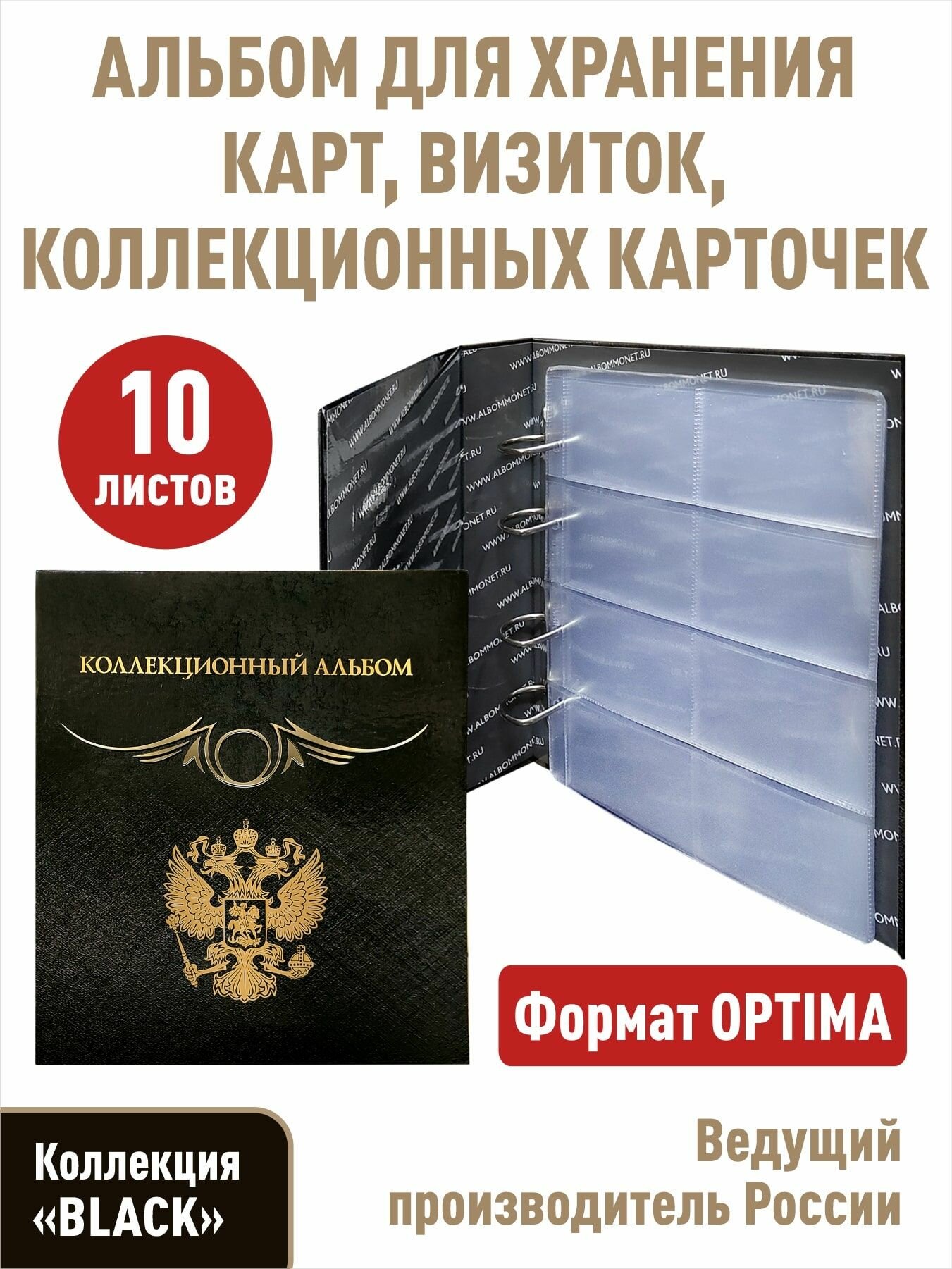 Альбом "Коллекционный" с 10 прозрачными листами для 80 карточек (коллекционных, дисконтных карт, визиток). Формат "Optima", серия "Black"
