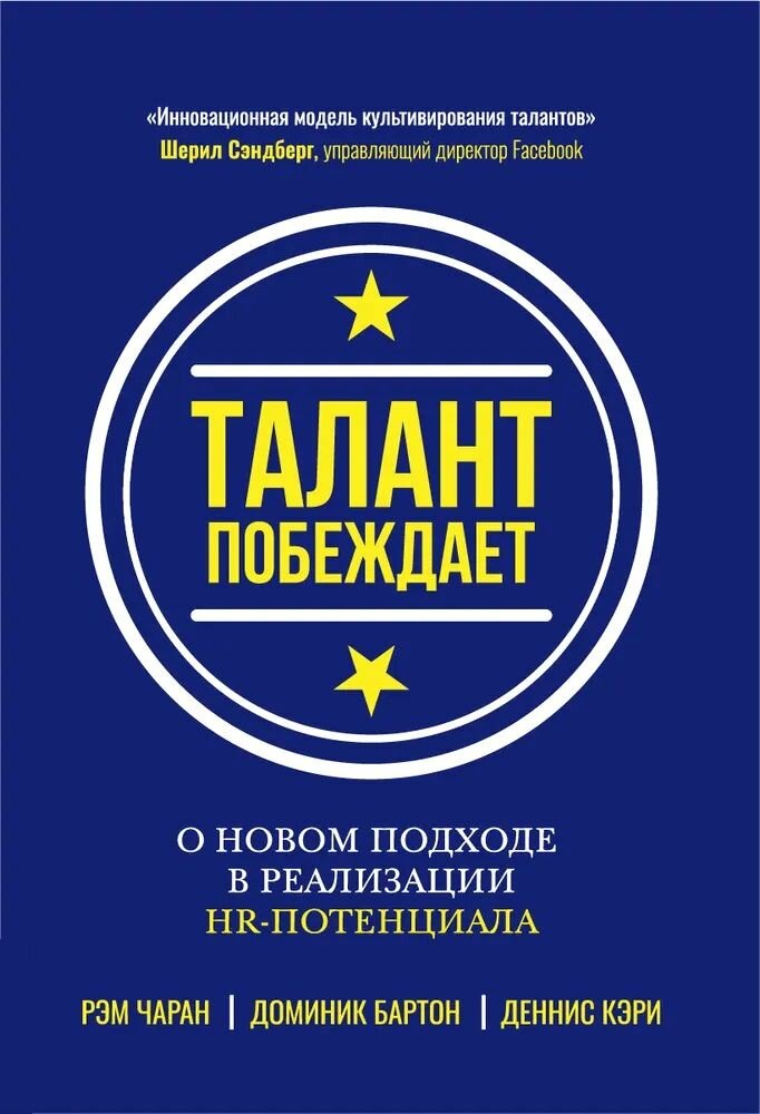 Талант побеждает. О новом подходе к реализации HR-потенциала. Рэм Чаран, Доминик Бартон, Деннис Кэри
